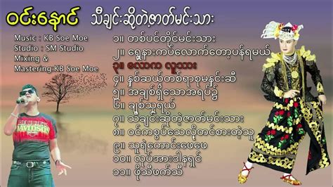 ဝင်းနောင် သီချင်းဆိုတဲ့ဇာတ်မင်းသား တေးသီချင်းများစုစည်းမှု Youtube