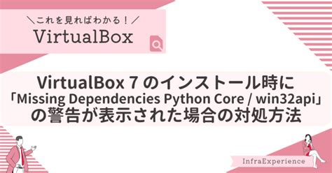 Virtualbox 7 のインストール時に「missing Dependencies Python Core Win32api」 の警告が表示された場合の対処方法 インフラエクスペリエンス