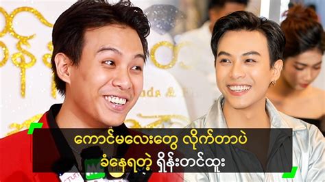 ကောင်မလေးတွေ လိုက်တာပဲ ခံရတယ် ဆိုတဲ့ ရှိန်းတင်ထူး Youtube