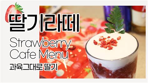 딸기🍓 제철은 언제일까요 베버시티는 1년내내~ Youtube