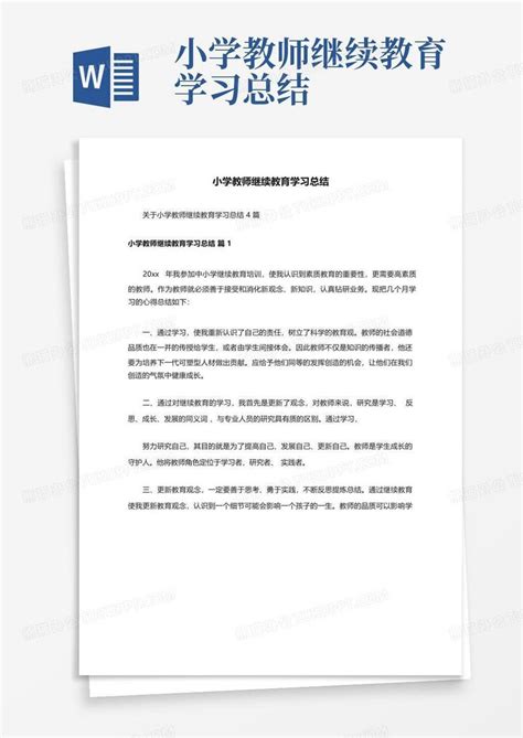 小学教师继续教育学习总结Word模板下载 编号lgmregeb 熊猫办公