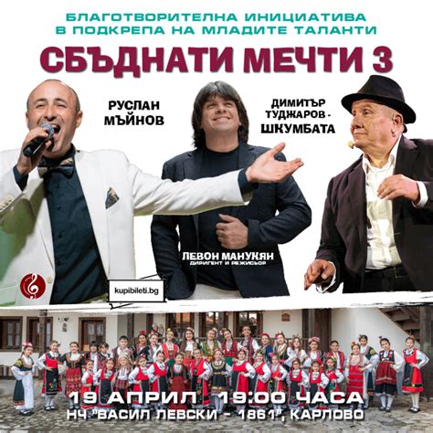 Купи билети за Сбъднати мечти 3 ПЛОВДИВ ГРЕБНА БАЗА