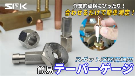 簡易テーパーゲージスポット溶接電極用 電極テーパー部を素早く簡単測定 YouTube
