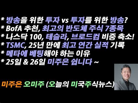오늘의 미국주식뉴스 뱅크오브아메리카 추천 최고의 반도체 주식 7종목 나스닥 100 테슬라 브로드컴 비중 축소 왜