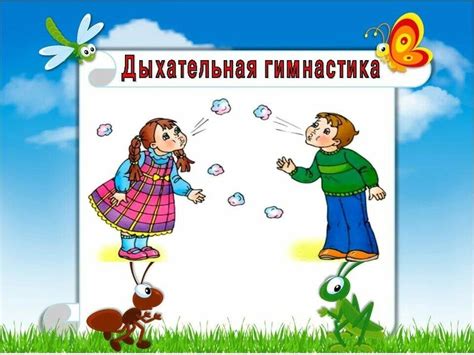 Дыхательная гимнастика картинки для детей