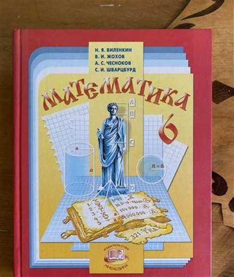 Учебник по матиматике 6 класс Виленкин купить Хобби Festima Ru
