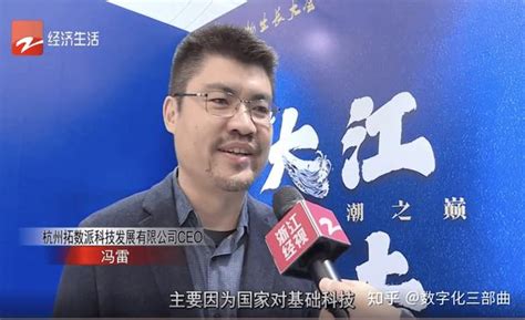 浙江经视报道第七届万物生长大会并对拓数派冯雷进行访问 知乎