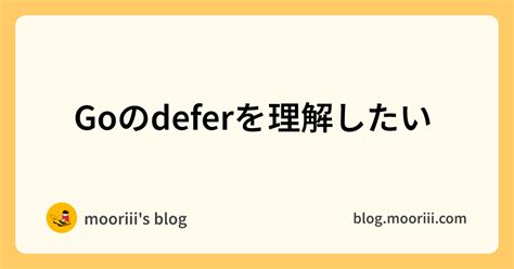 Goのdeferを理解したい Mooriiis Blog