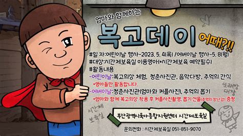 부산광역시육아종합지원센터 시간제보육실 복고데이 행사 안내 부산광역시 연제구 연산동 기관단체조합 당근 비즈 소식