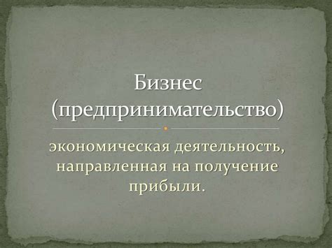 Бизнес (предпринимательство) - презентация онлайн
