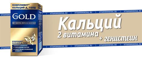 Компливит Кальций Д3 Голд — Витамин и Минерал