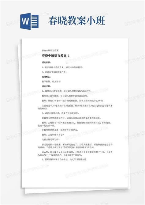 春晓中班语言教案Word模板下载 编号lwxrvxoq 熊猫办公