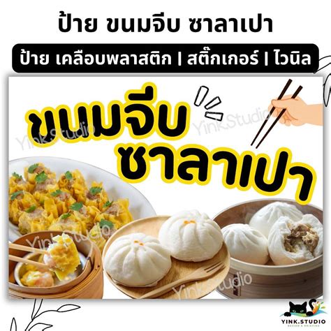 ป้าย ขนมจีบ ซาลาเปา ป้ายเคลือบพลาสติก A4 A5 สติ๊กเกอร์ ป้ายไวนิล Shopee Thailand