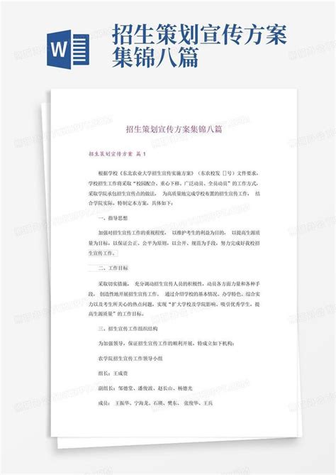 招生策划宣传方案集锦八篇Word模板下载 编号qoezwmdg 熊猫办公