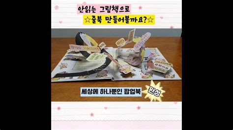 [30초] 줄북 만드는법 그림책 재활용 업사이클링 나만의 그림책 팝업북 만들기 Youtube