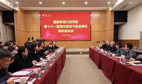 国家教育行政学院高校领导干部进修班一行来我校调研