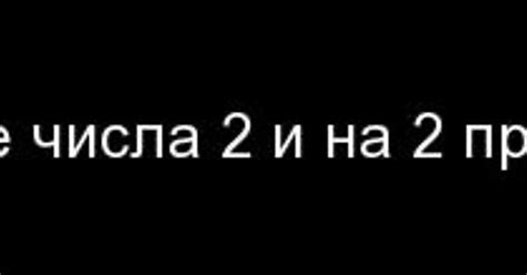 Умножение числа 2 и на 2 презентация Album On Imgur