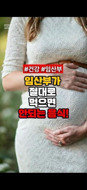 임산부가 절대로 먹으면 안되는 음식 임산부 건강관리 건강정보 Youtube