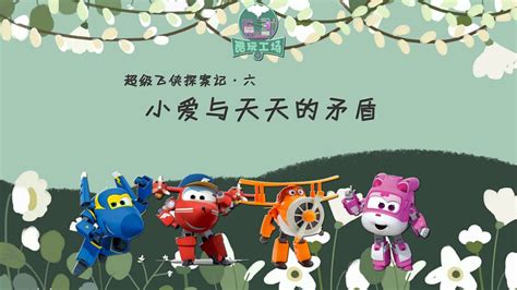 汪汪队天天vs超级飞侠小爱腾讯视频