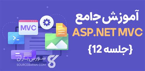 آموزش جامع asp mvc جلسه 12