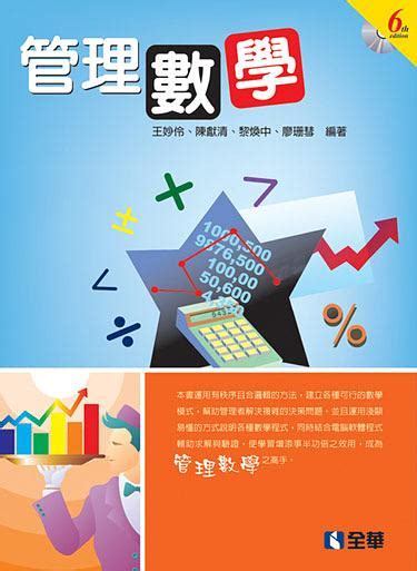 管理數學 第6版 附光碟 誠品線上