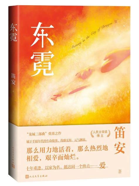 重讀經典之笛安的神作龍城三部曲西決東霓南音 每日頭條