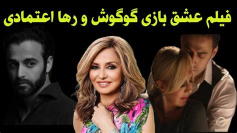 گوگوش و عشق بازی با رها اعتمادی مستند رسوایی اخلاقی رها اعتمادی که