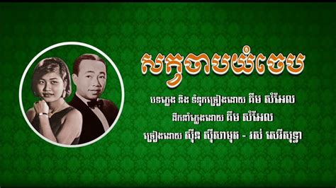 សត្វចាបយំចេប សុីន សុីសាមុត និង រស់ សេរីសុទ្ធា ភ្លេងសុទ្ធ Youtube
