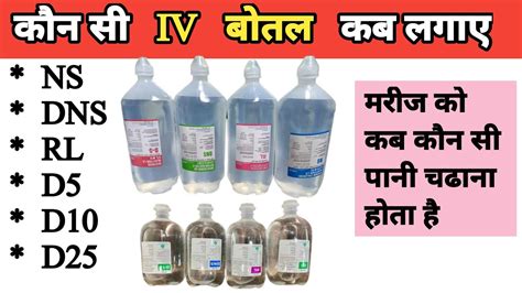 Iv Fluids In Hindi Iv Fluids Types And Dose Ns Dns Rl Mannitol D5 D10 D25