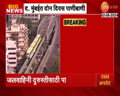 दक्षिण मुंबईत दोन दिवस पाणीपुरवठा बंद 24 Taas Zee News