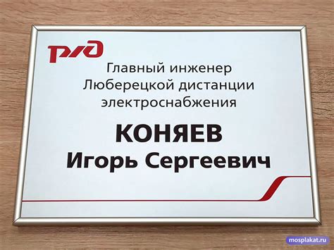 Табличка РЖД на кабинет Главного инженера РЖД — описание, цена, фото