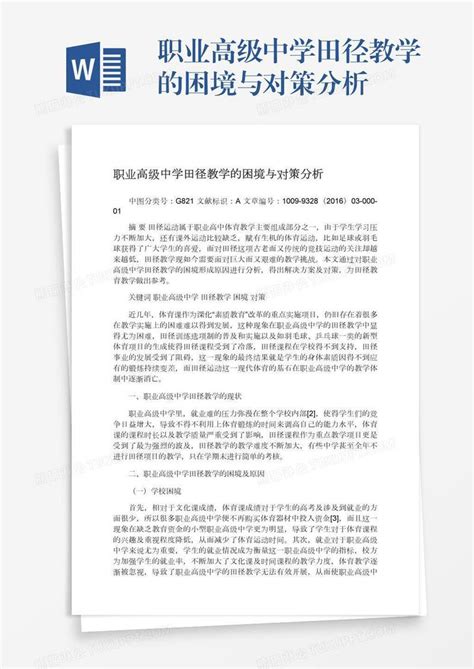 职业高级中学田径教学的困境与对策分析模板下载职业图客巴巴