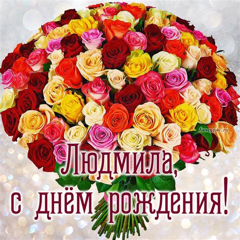 Фото разноцветных роз Людмиле на день рождения