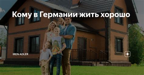 Кому в Германии жить хорошо | Iren Adler | Дзен