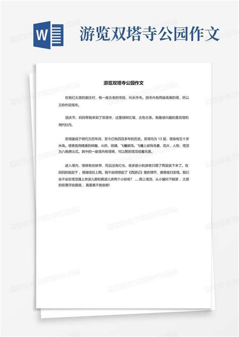 游览双塔寺公园作文 Word模板下载 编号lbnndrez 熊猫办公