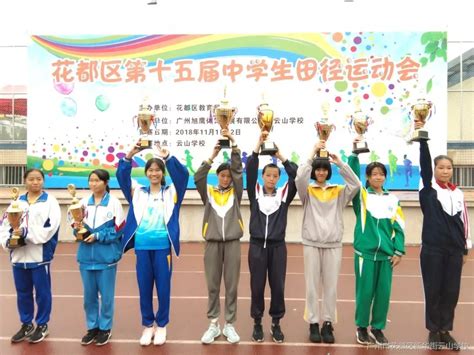 云山学校参加2018花都区第十五届中学生田径运动会喜讯 余鸿鸣