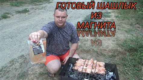 ПРОБУЮ магнитовский шашлык шашлык из свинины полуфабрикат мясной СТОИТ ЛИ БРАТЬ ГОТОВЫЙ ШАШЛЫК