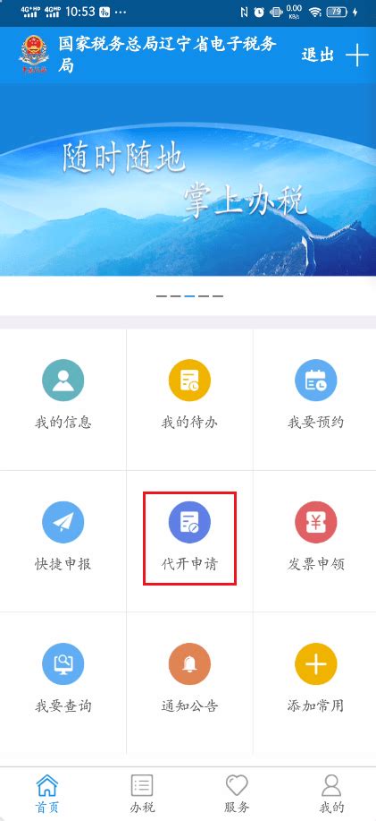 【实务】涉税事项“掌上办”辽宁移动办税代开增值税专用发票申请操作指引 信息 服务 纳税人