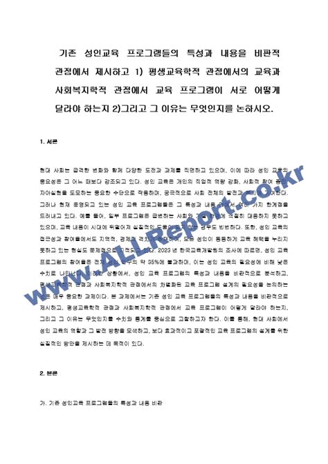 기존 성인교육 프로그램들의 특성과 내용을 비판적 관점에서 제시하고 1 평생교육학적 관점에서의 교육과 사회복지학적 관점에서 교육 프로그램이 서로 어떻게 달라야 하는지 2