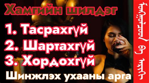 Шинэ жилийн бэлэг болгож хамгийн шилдэг тасрахгүй шартахгүй хордохгүй шинжлэх ухааны арга