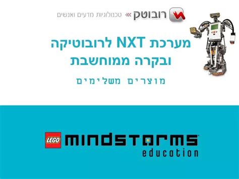 PPT מערכת NXT לרובוטיקה ובקרה ממוחשבת מוצרים משלימים PowerPoint Presentation ID
