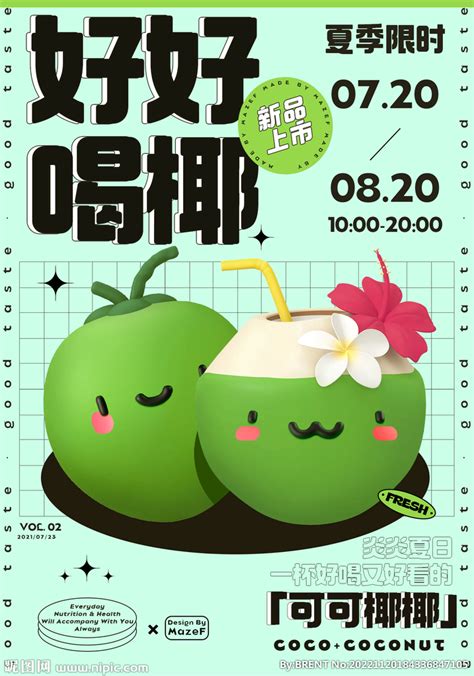 好好喝椰子汁源文件设计图 海报设计 广告设计 设计图库 昵图网
