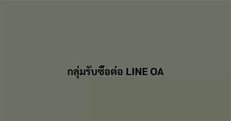 กลมรบซอตอ LINE OA
