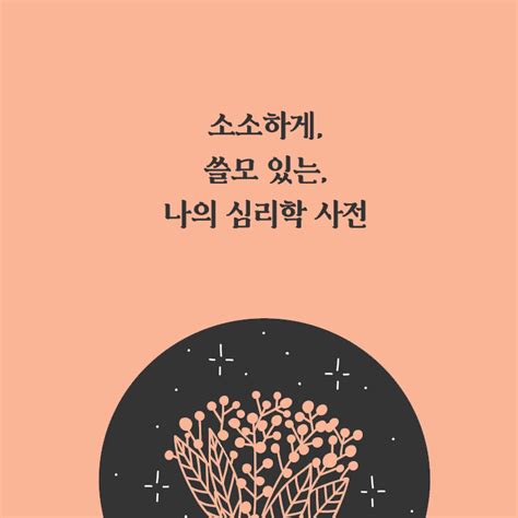 도서출판 다연 소소하게 쓸모 있는 심리학 사전 2page 에 대해 알아봅니다