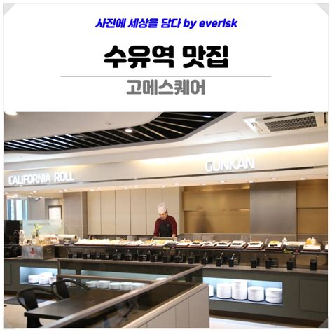 수유역 맛집 고메스퀘어 뷔페 가족외식 모임 추천 서울 데이트 코스 And 강북 가볼만한곳 네이버 블로그