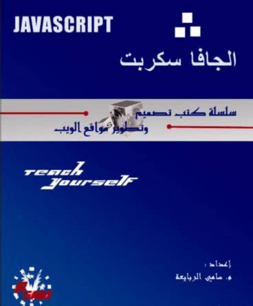 جميع كتب جافا سكريبت Java Script العربية PDF Connect4Techs