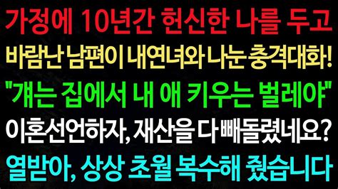 실화사연 가정에 10년간 헌신한 나를 두고 바람난 남편이 내연녀와 나눈 충격대화 걔는 집에서 내 애 키우는 벌레야 노후 사연 오디오북 인생이야기 Youtube