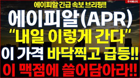 에이피알 Apr 내일 이렇게 간다 이 가격 바닥찍고 급등 이 맥점에 쓸어담아라 에코프로머티 Ls머트리얼즈주가전망 Ls머트리얼즈 Ls머트 Apr 에이피알 긴급속보