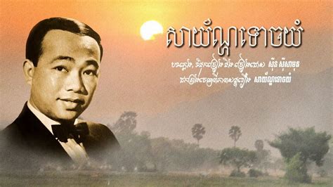 សាយ័ណ្ហទោចភ្នំ ស៊ីន ស៊ីសាមុត Sinnsisamouth ចម្រៀងខ្មែរមុនឆ្នាំ១៩៧៥ Youtube Subscribe