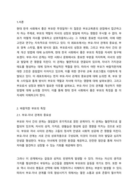 부모교육론 현대 한국 사회에서 좋은 부모란 어떤 부모인가 사회과학